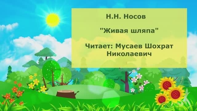 Н. Носов. Живая шляпа