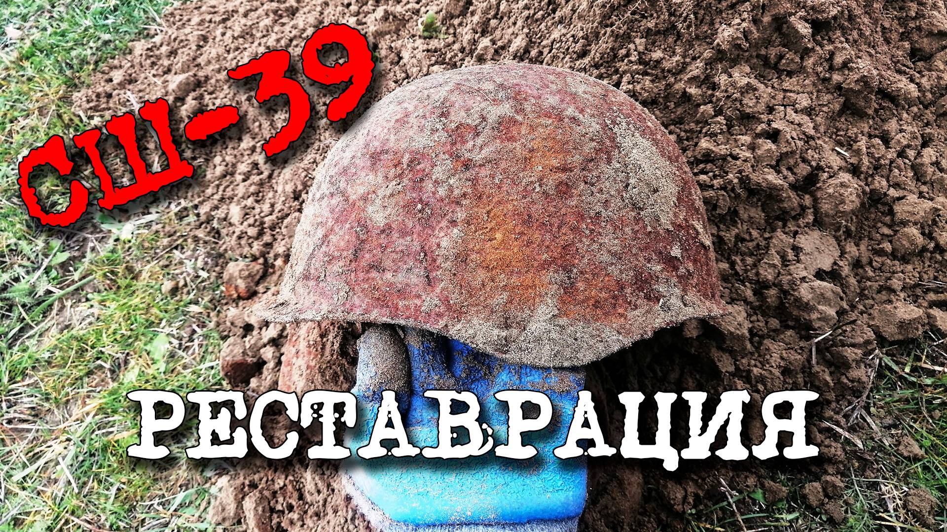 СШ 39 - Реставрация