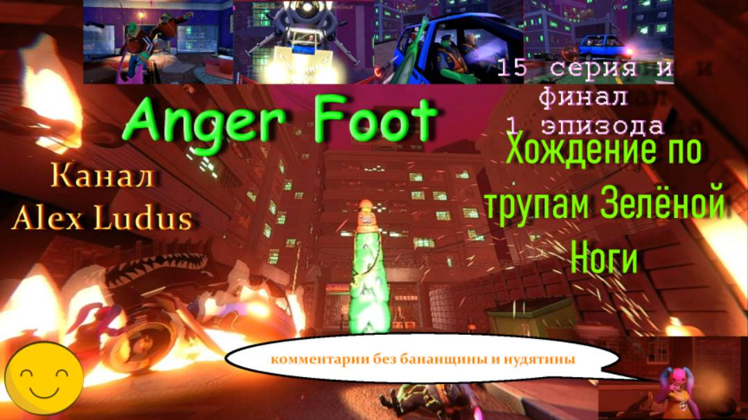 прохождение anger foot 15 и финал1части Хождение по трупам Зелёной Ноги