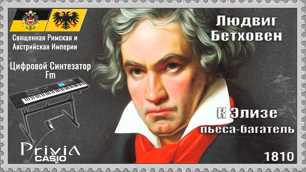 Людвиг Бетховен. К Элизе. 1810г. Пьеса-багатель. Частотно-модуляционный синтезатор.