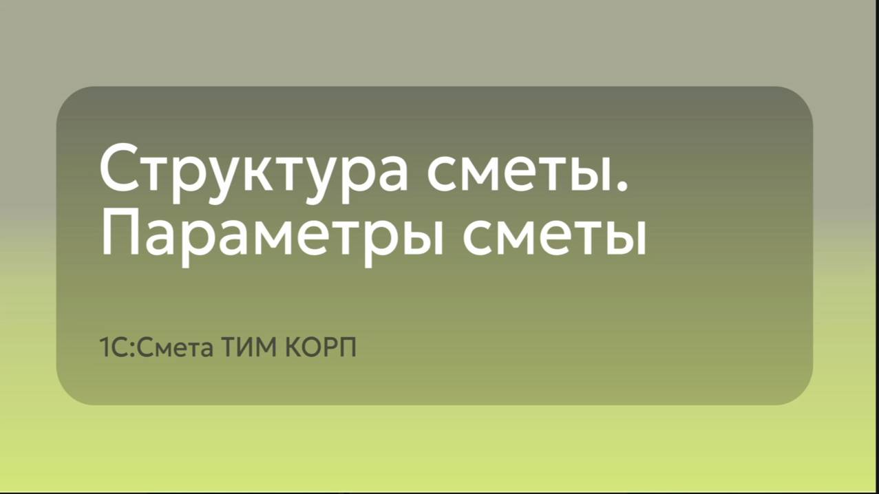 1С:Смета ТИМ КОРП - Структура сметы. Параметры сметы