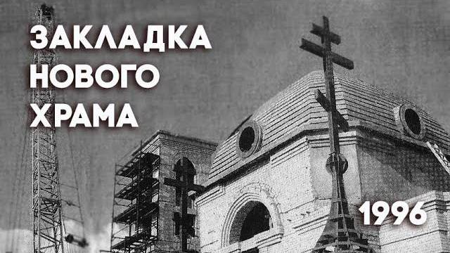 Антенна-5 | Кулебаки | Закладка нового храма. 1996 г