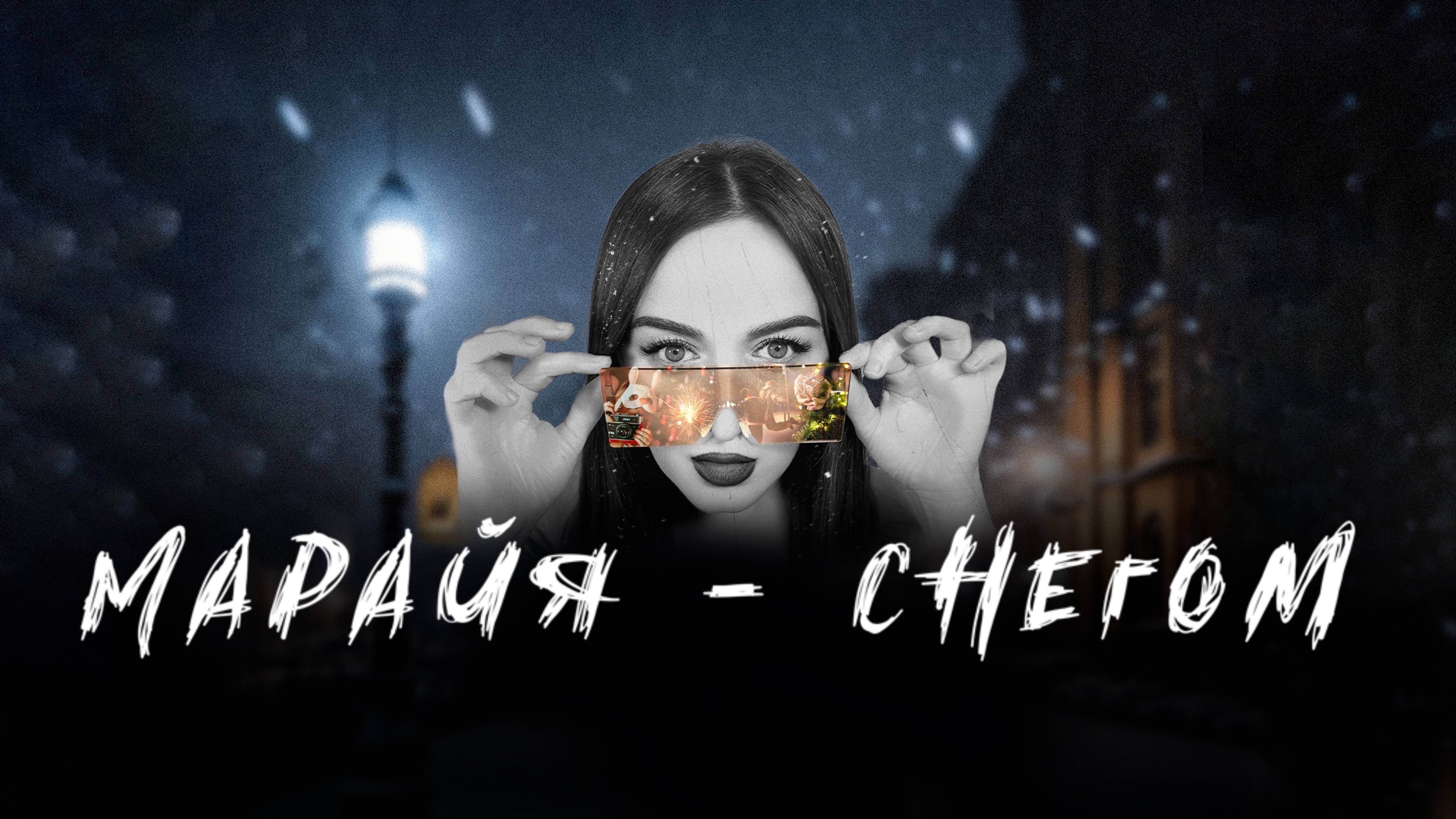 Марайя – Снегом (Новогодняя) | Lyric Video (Премьера песни, 2024)