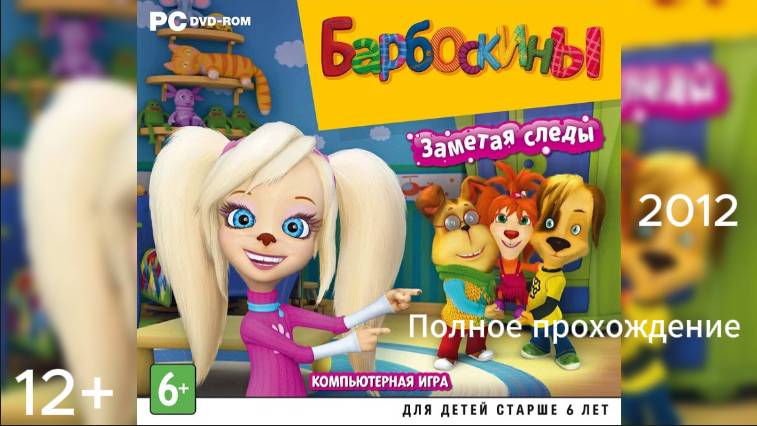 Полное прохождение Барбоскины: Заметая следы (PC) (Без комментариев)
