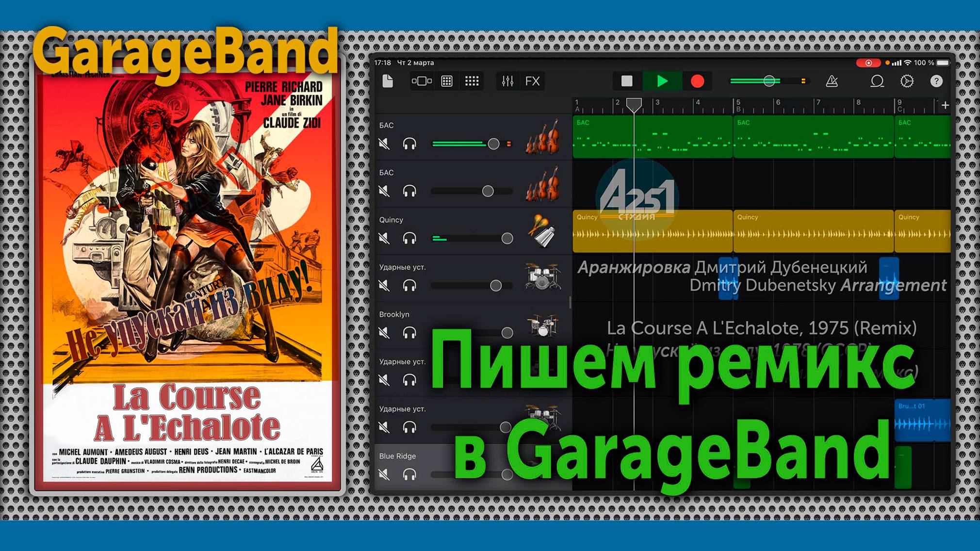 GarageBand. Пишем ремикс. Thème du film Coup de tête, 1978 (Remix) / Тема из фильма Удар головой.