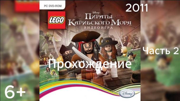 Прохождение LEGO Пираты Карибского Моря Часть 2 (PC) (Без комментариев)