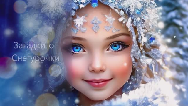 Загадки от Снегурочки. Загадки для детей с красивыми картинками и отгадками!