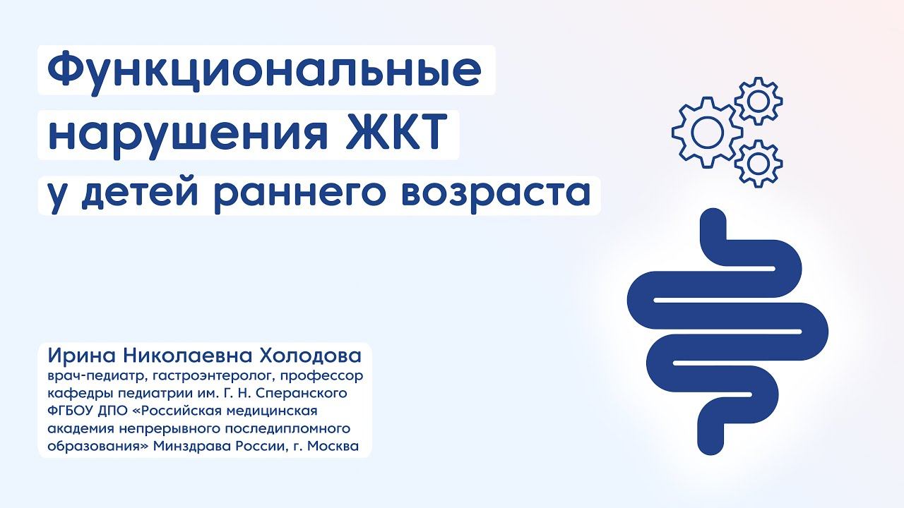Функциональные нарушения ЖКТ у детей раннего возраста: как уменьшить их проявления