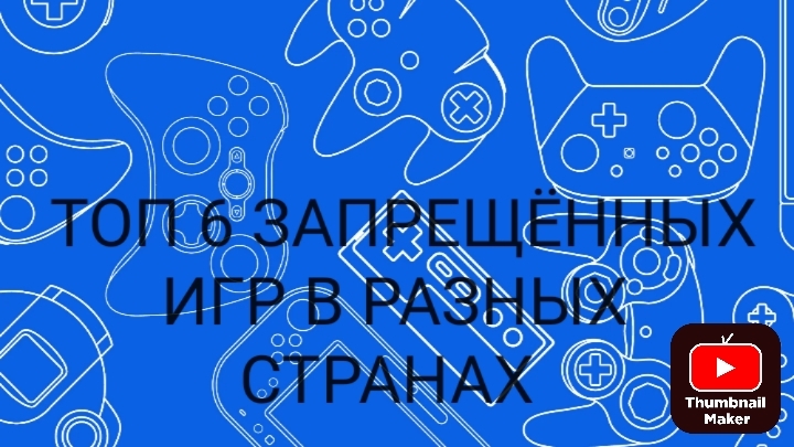 ТОП 6 ЗАПРЕЩЁННЫХ ИГР В РАЗНЫХ СТРАНАХ