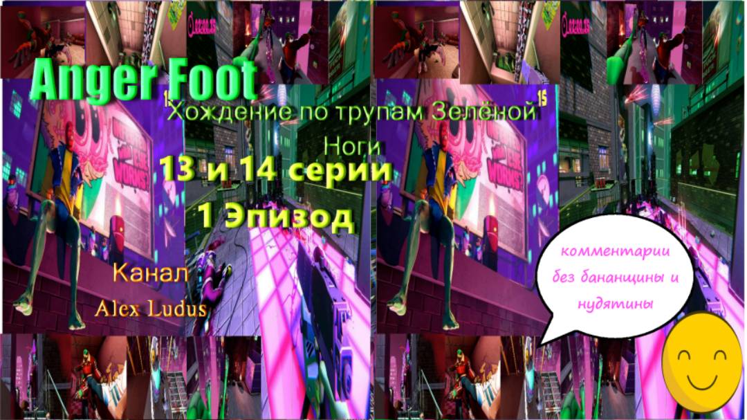 anger foot 13 и 14 серии ХождениеПоТрупамЗелёнойНоги 1 эпизод Вр версия горизонтальная стереопара