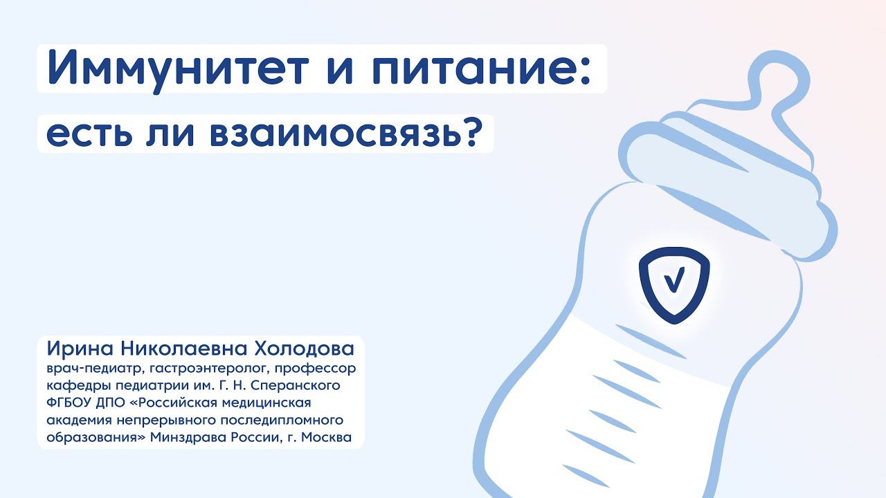 Иммунитет и питание: есть ли взаимосвязь?/ Лекция по нутрициологии