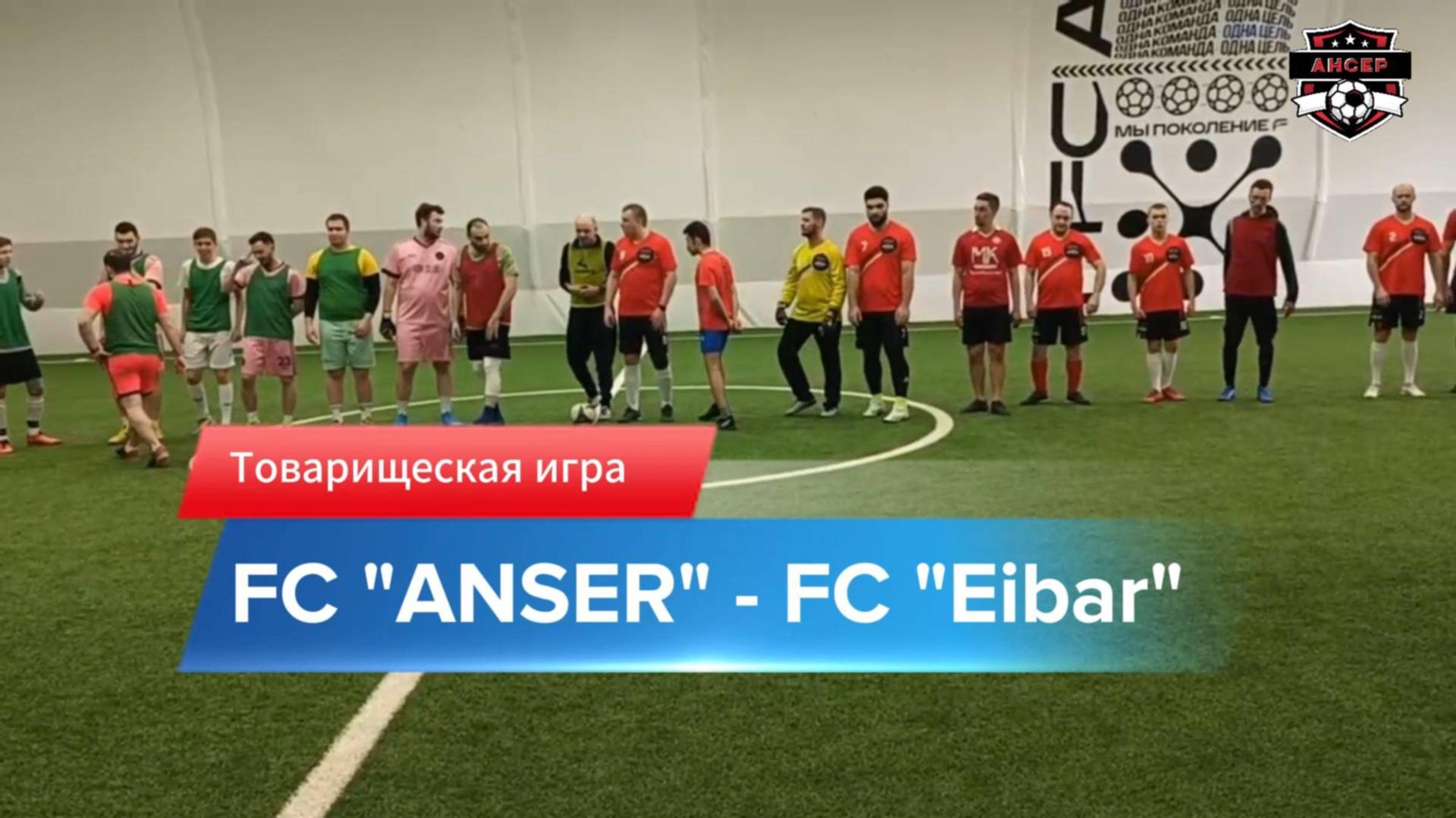 FC "ANSER" vs. FC "Eibar" - ТОВАРИЩЕСКИЙ МАТЧ 6x6 ⚽️ | СУПЕР МАТЧ 🔥 | НЕПРЕДСКАЗУЕМЫЙ ФИНАЛ МАТЧА