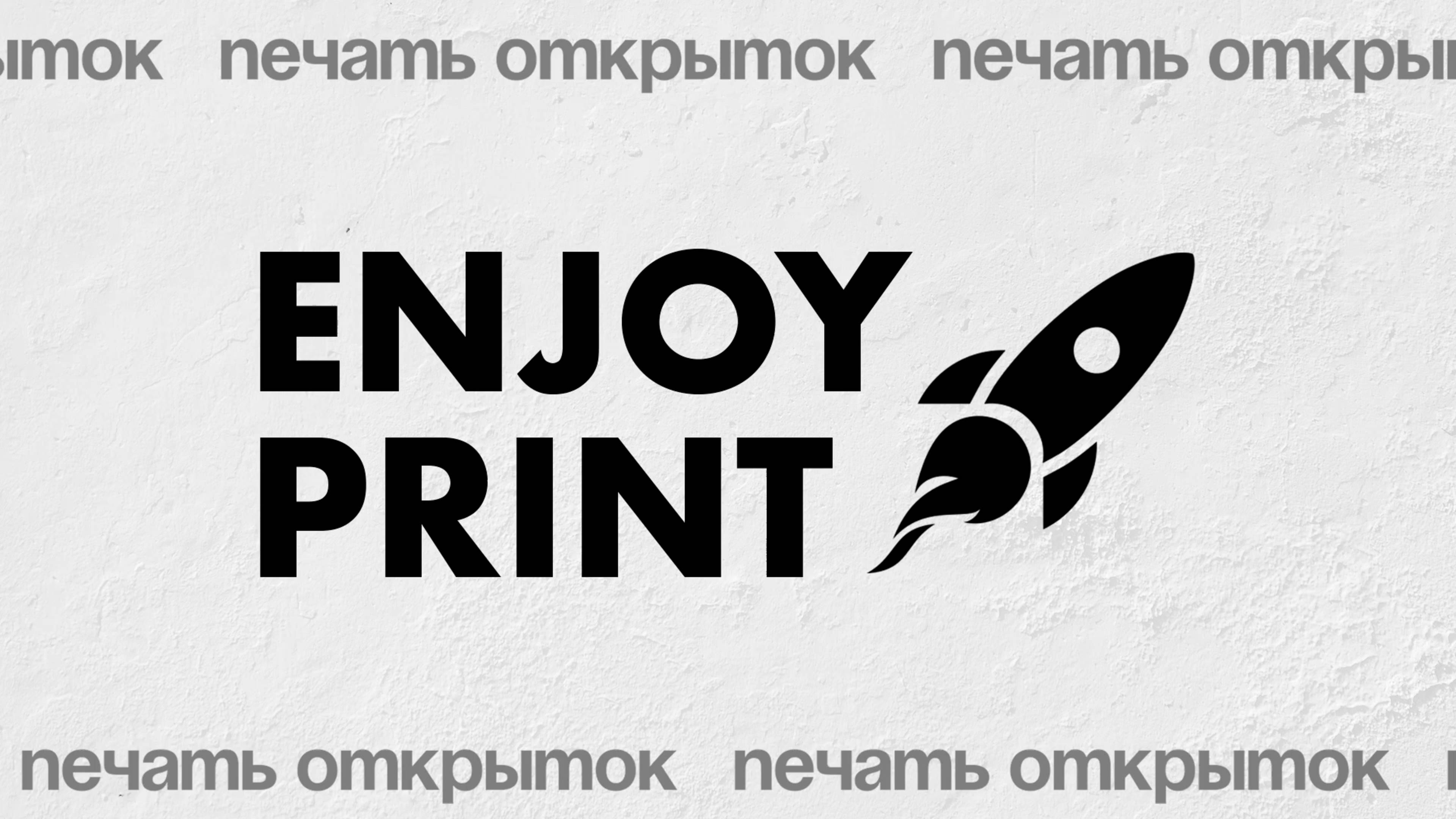 Оживите свои идеи: печатаем открытки по вашему макету! || Типография EnjoyPrint