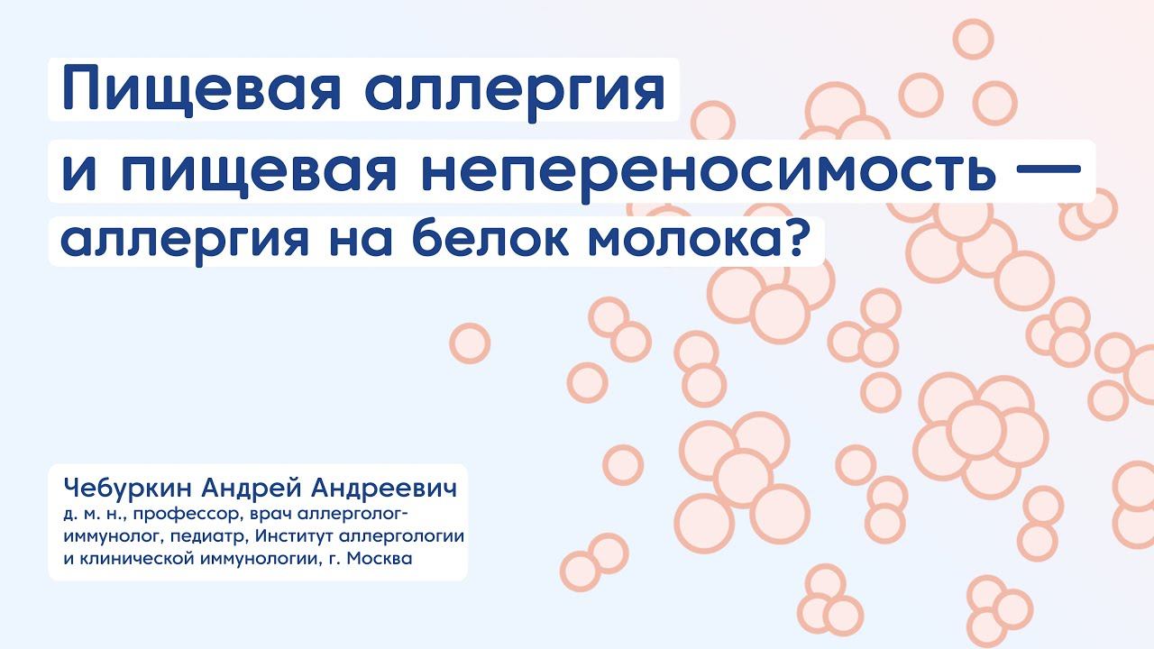 Пищевая аллергия и пищевая непереносимость — аллергия на белок молока?
