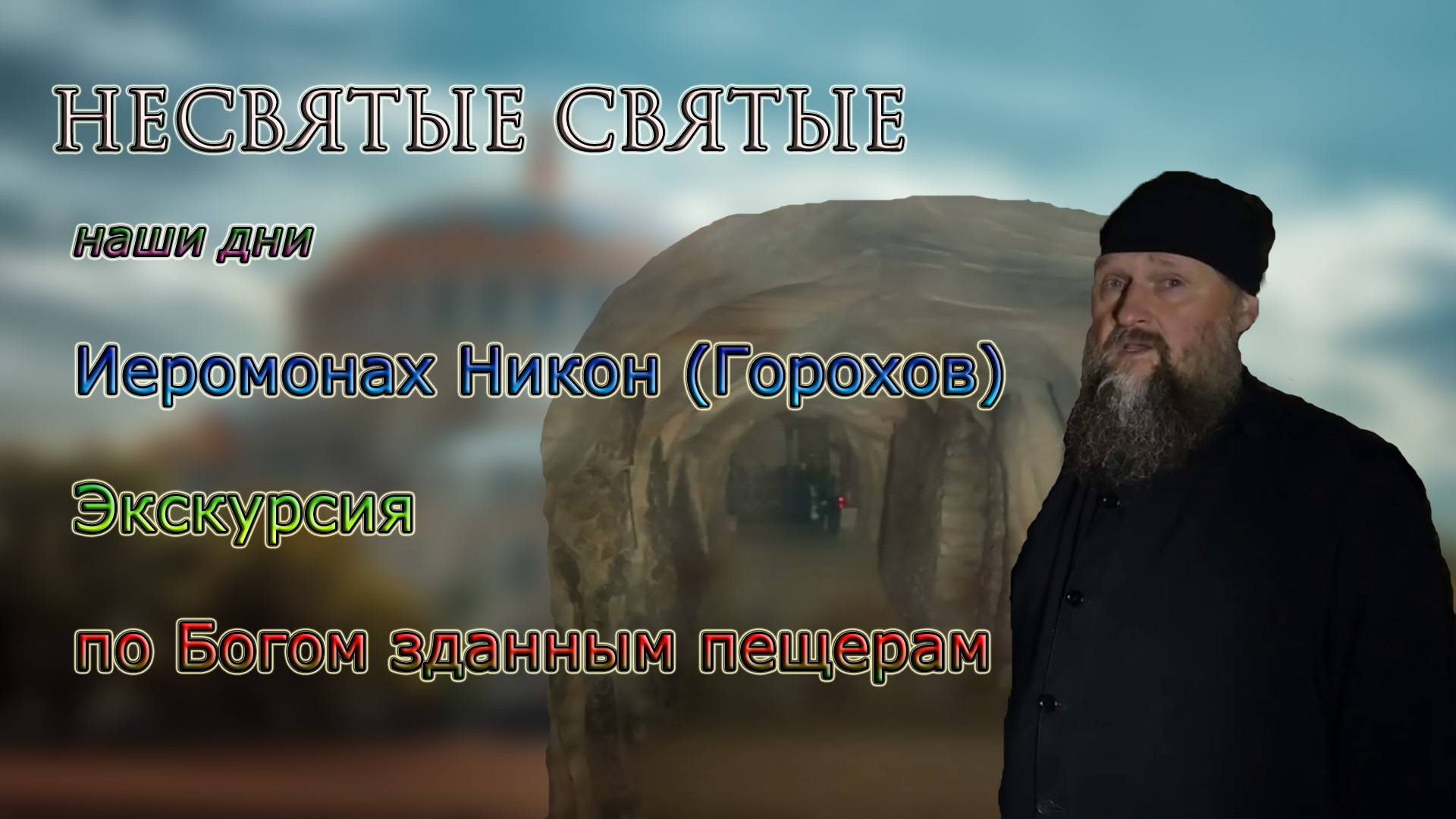 Экскурсия по Богом зданным пещерам. Иеромонах Никон (Горохов). Несвятые святые