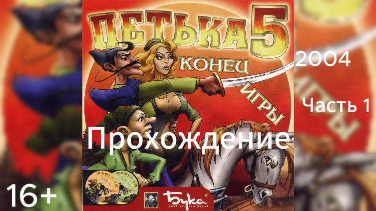 Прохождение Петька 5: Конец игры Часть 1 (PC) (Без комментариев)