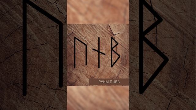 Руны Пиво