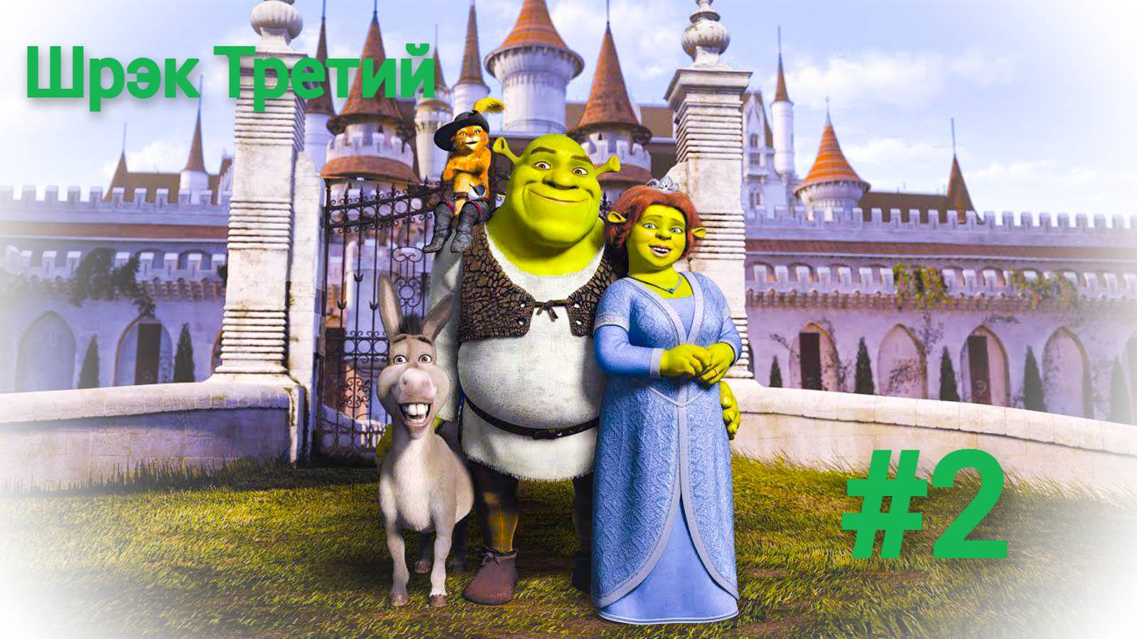Шрэк Третий {Серия 2} Древняя Дорога
