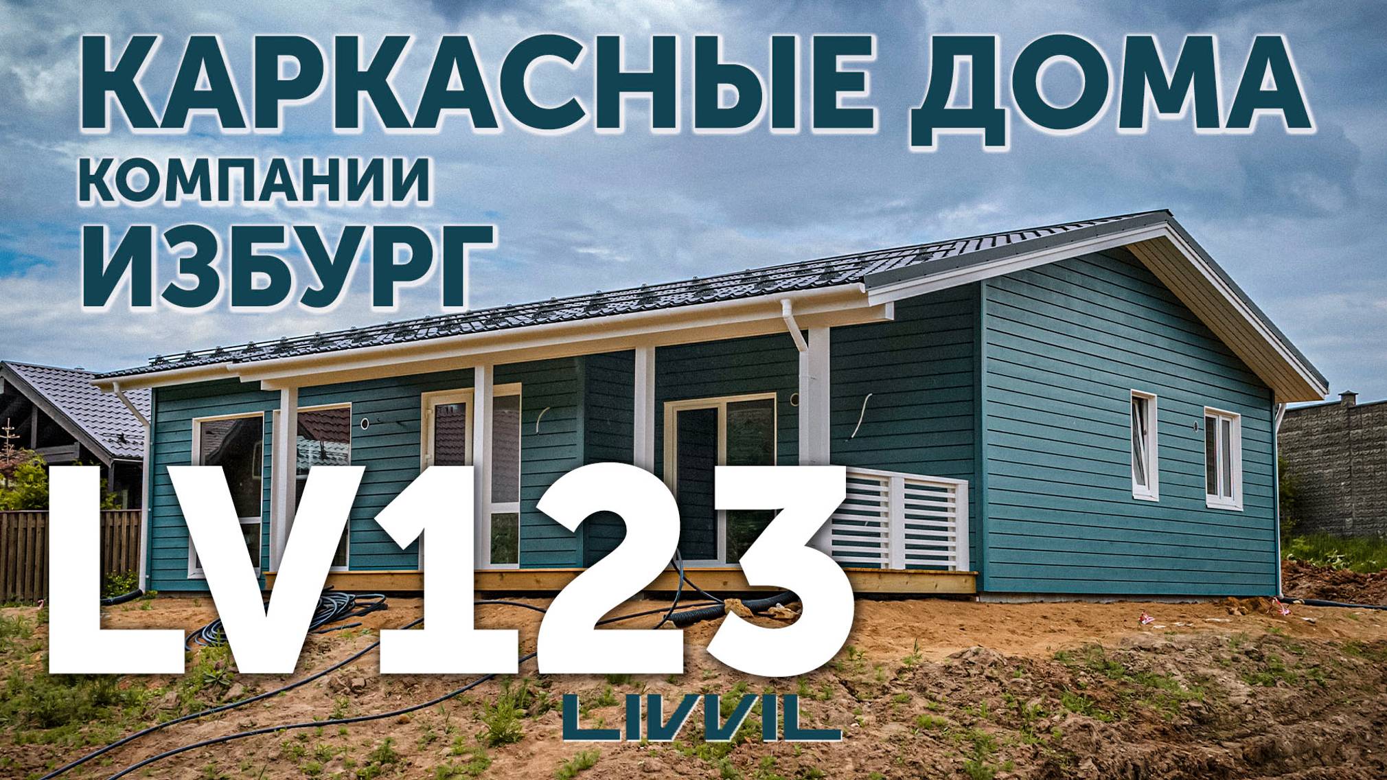 Каркасные дома компании ИЗБУРГ. Проект LV123.
