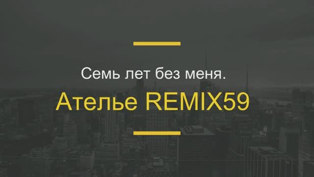 Бывший автосервис "Remix59".Семь лет без меня.