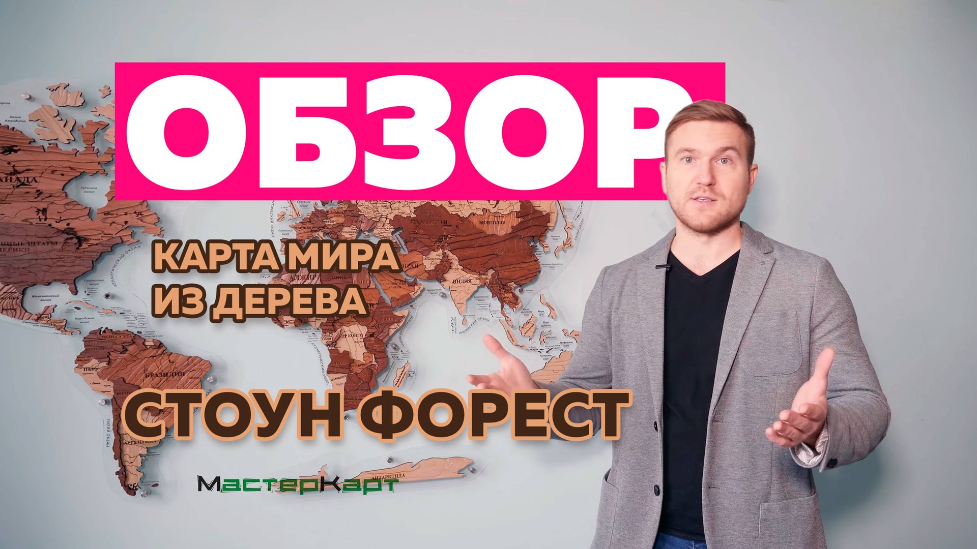 Обзор многоуровневой карты мира из дерева Стоун Форест
