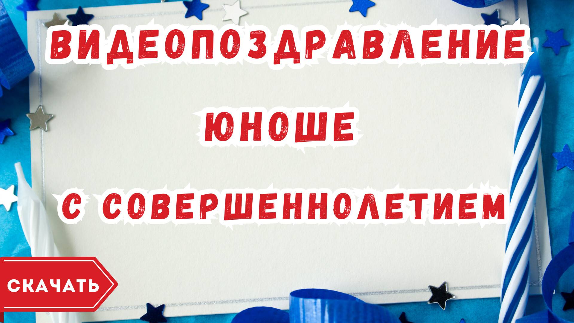 Видео открытка с совершеннолетие юноше