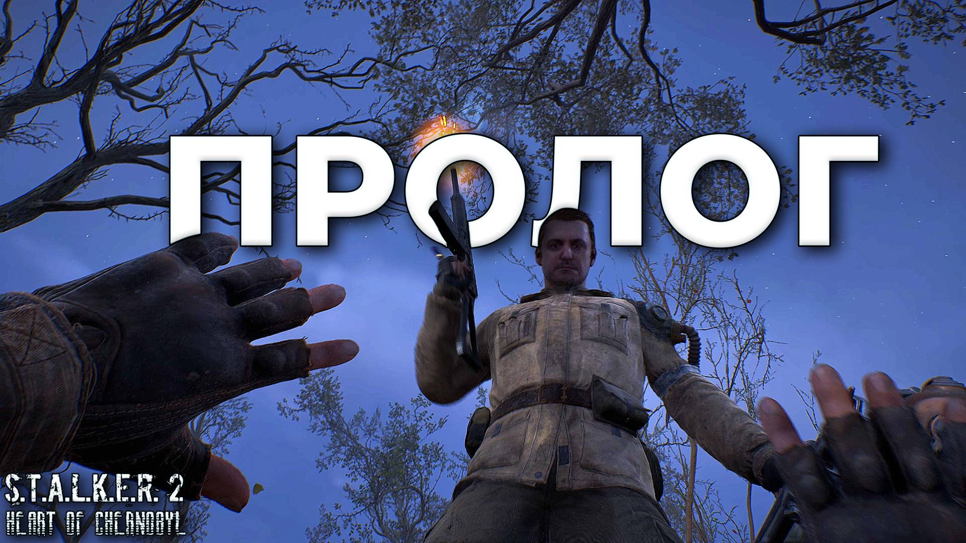 Пролог ➤ S.T.A.L.K.E.R 2  Heart of Chornobyl #1