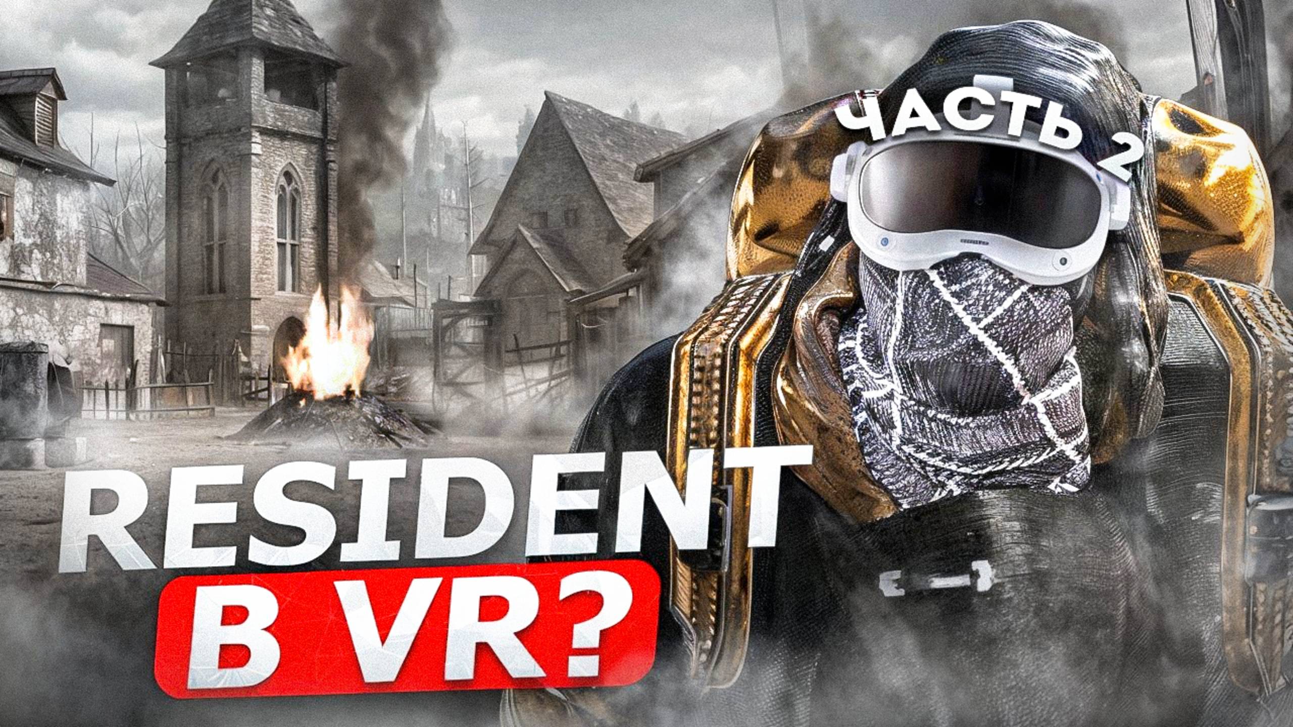ПРОДОЛЖАЕМ RESIDENT VR? | Resident Evil 4 #2