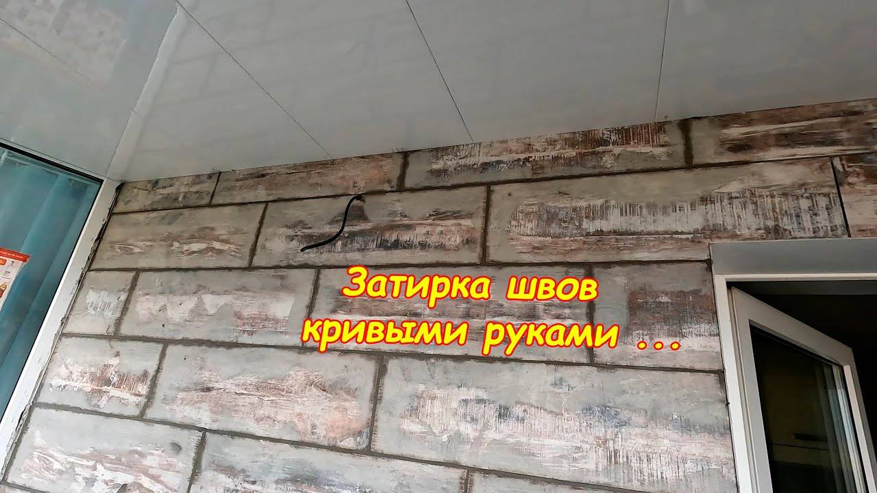 Затирка швов на балконе. Ремонт балкона своими руками (часть 4)