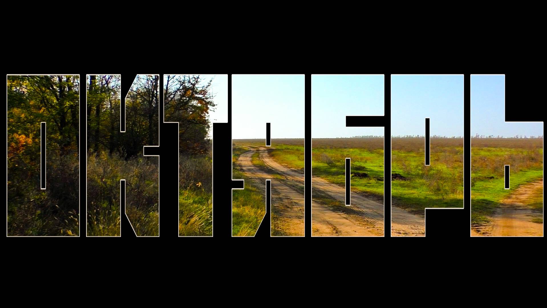 Однажды... В октябре - Relax Video