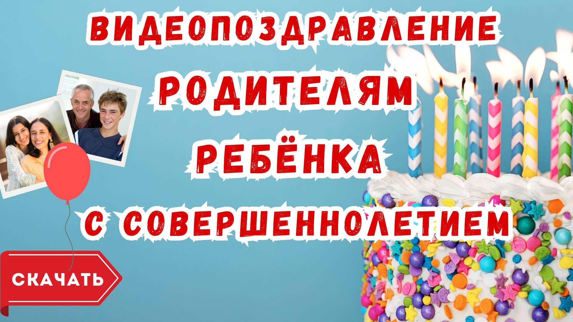 Видео поздравление с совершеннолетием родителям