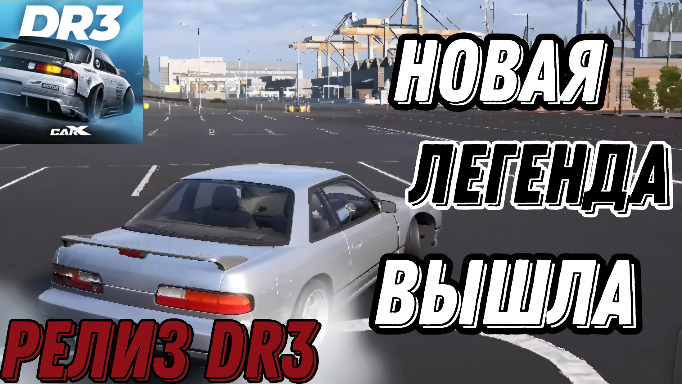 ///МИРОВОЙ РЕЛИЗ CAR X DRIFT 3/\ОБЗОР НОВОЙ ИГРЫ\\\