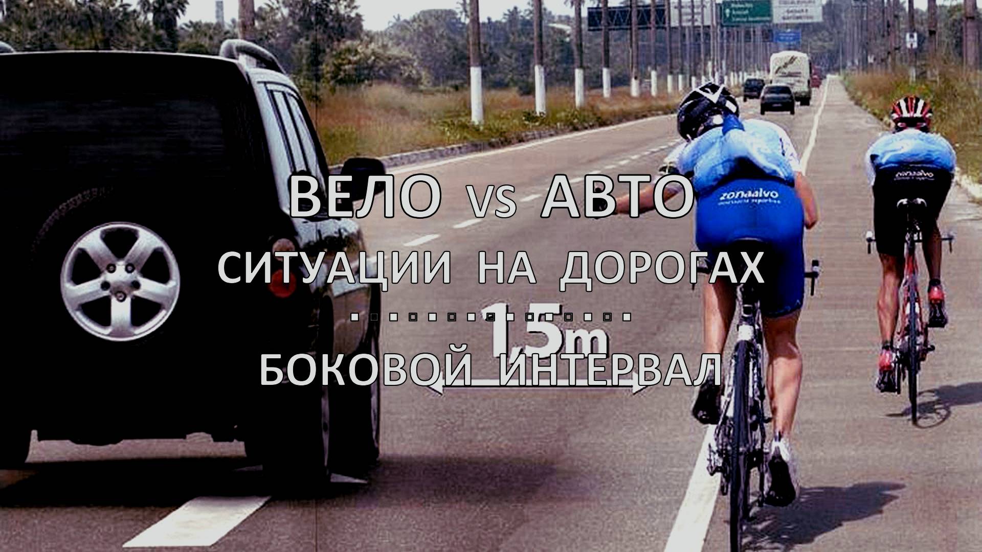 Вело vs. Авто - ситуации на дорогах, 2024 год » Боковой интервал