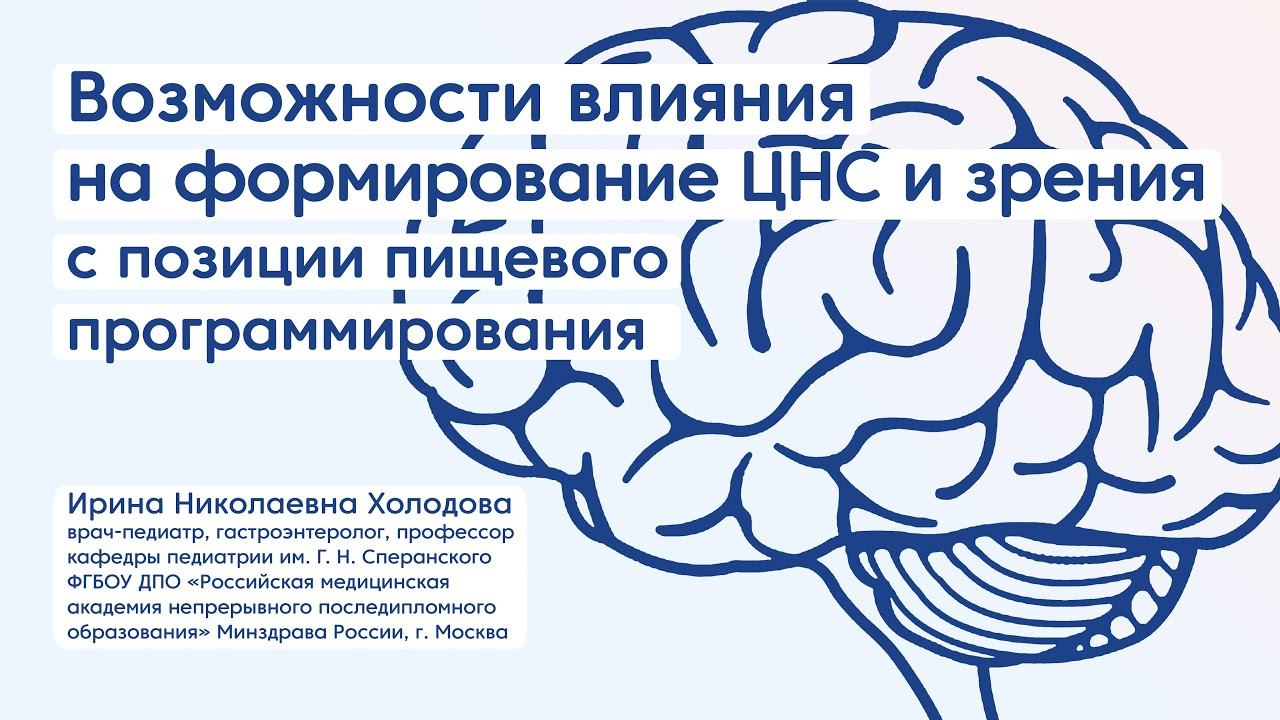 Формирование ЦНС и зрения ребенка/ Лекция: детская нутрициология