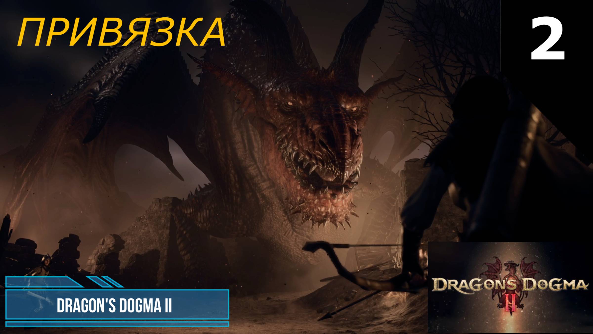 Dragon's Dogma II (2024) / Прохождение #2 (Longplay) ПРИВЯЗКА