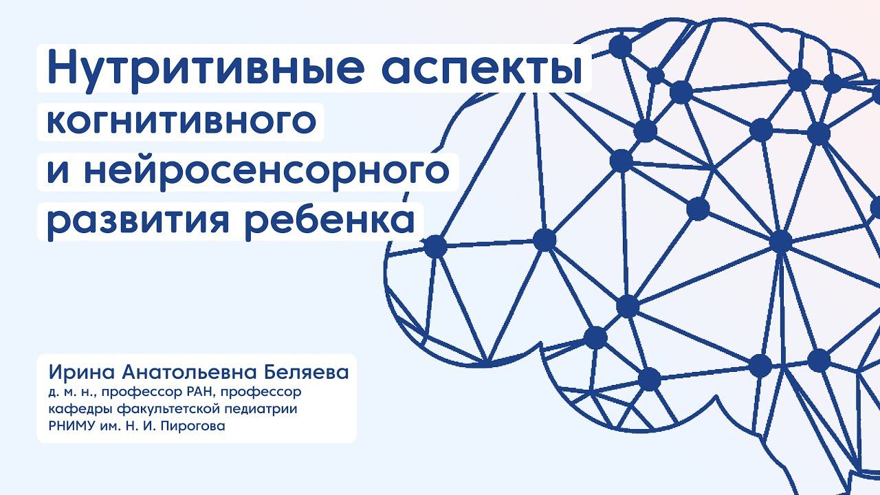Лекция: Нутритивные аспекты когнитивного и нейросенсорного развития младенцев