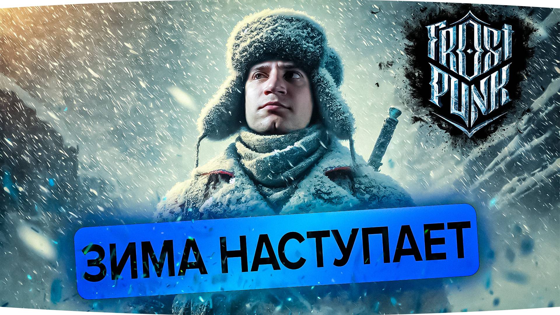 Кто сказал, что конец света будет теплым? Frostpunk здесь!❄️💀