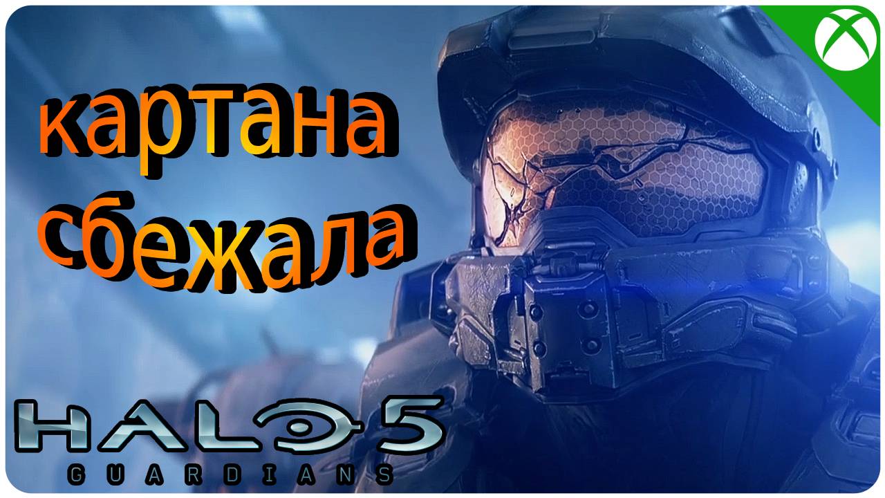 Финал. Стражи ➤ Halo 5 Guardians ➤ Прохождение #15