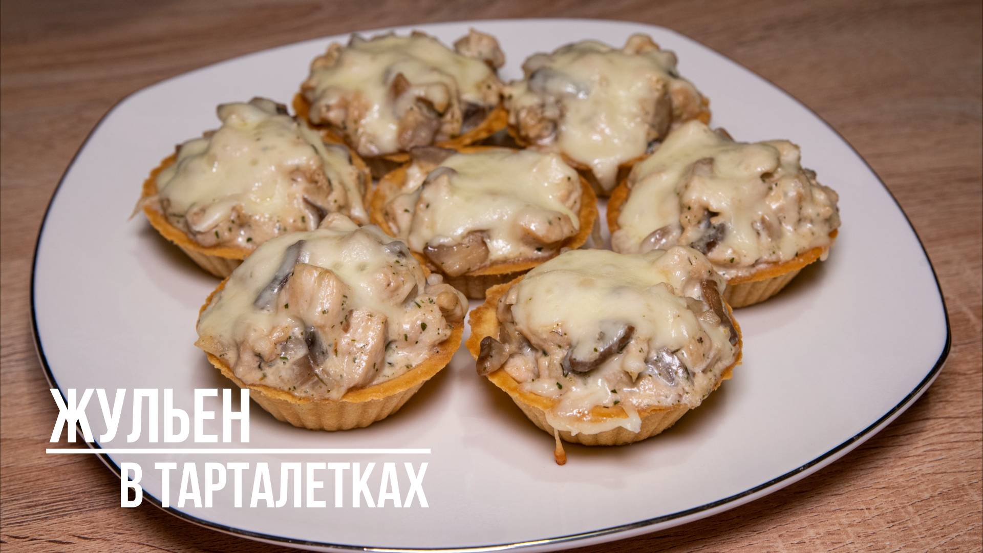 Жульен в тарталетках. ГОРЯЧАЯ ЗАКУСКА к празднику. СОХРАНЯЙ