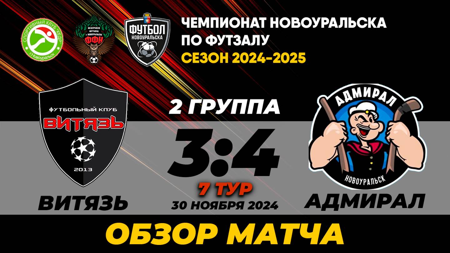30.11.2024 | ВИТЯЗЬ - АДМИРАЛ (ОБЗОР МАТЧА)