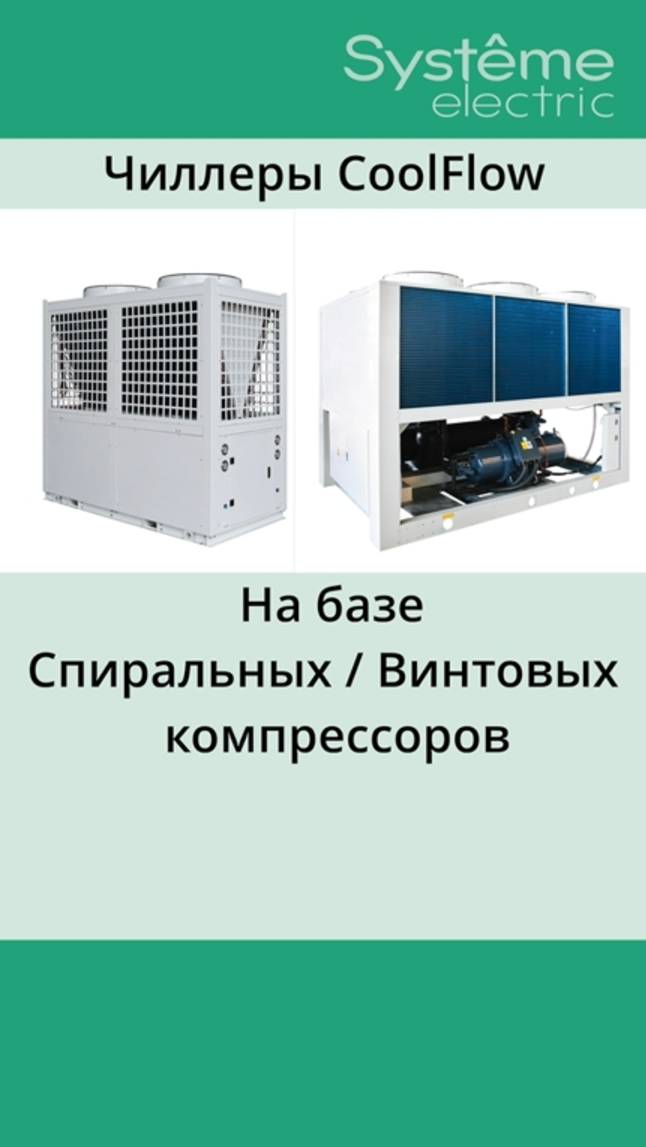 Новая линейка чиллеров CoolFlow #чиллер #системыохлаждения #кондиционеры #охлаждениедляцодов