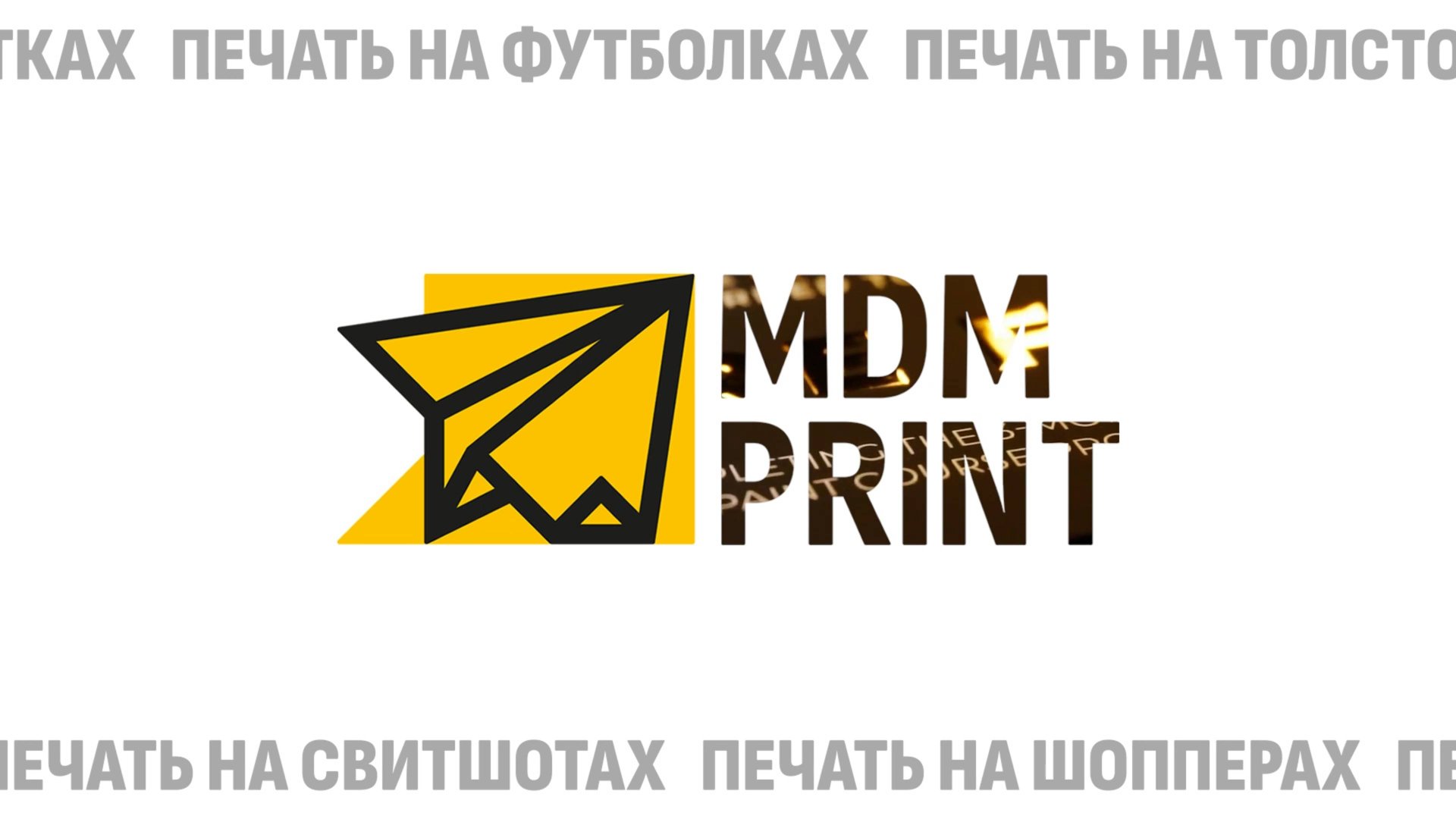 Печать на текстиле: пусть ваш бренд станет частью гардероба || Типография МДМпринт