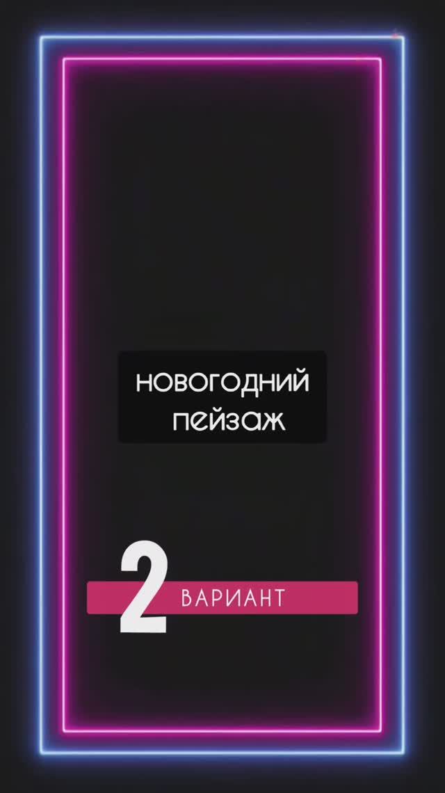 Для новогоднего настроения. Рисуем зиму