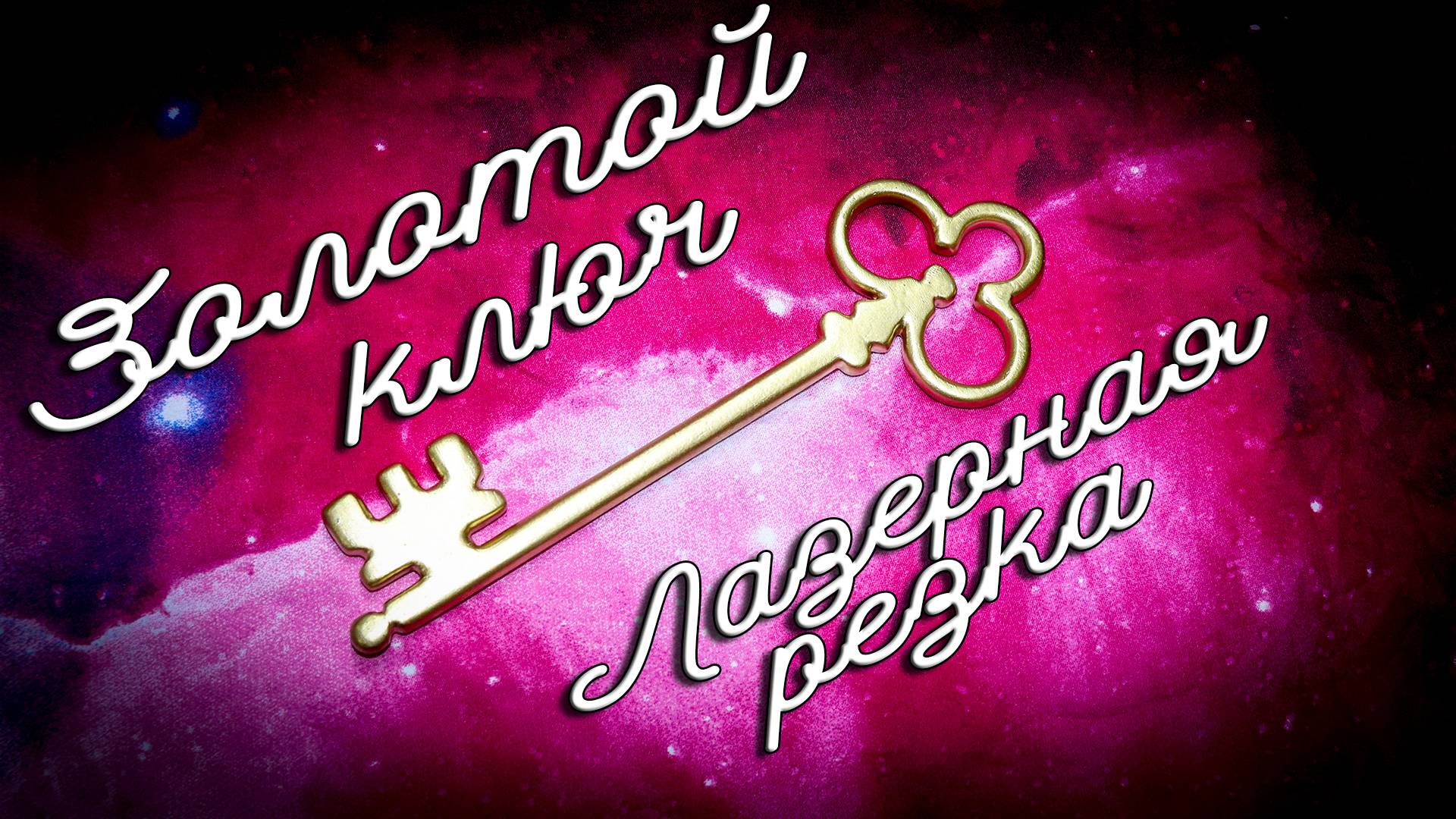 Золотой Ключ из фанеры