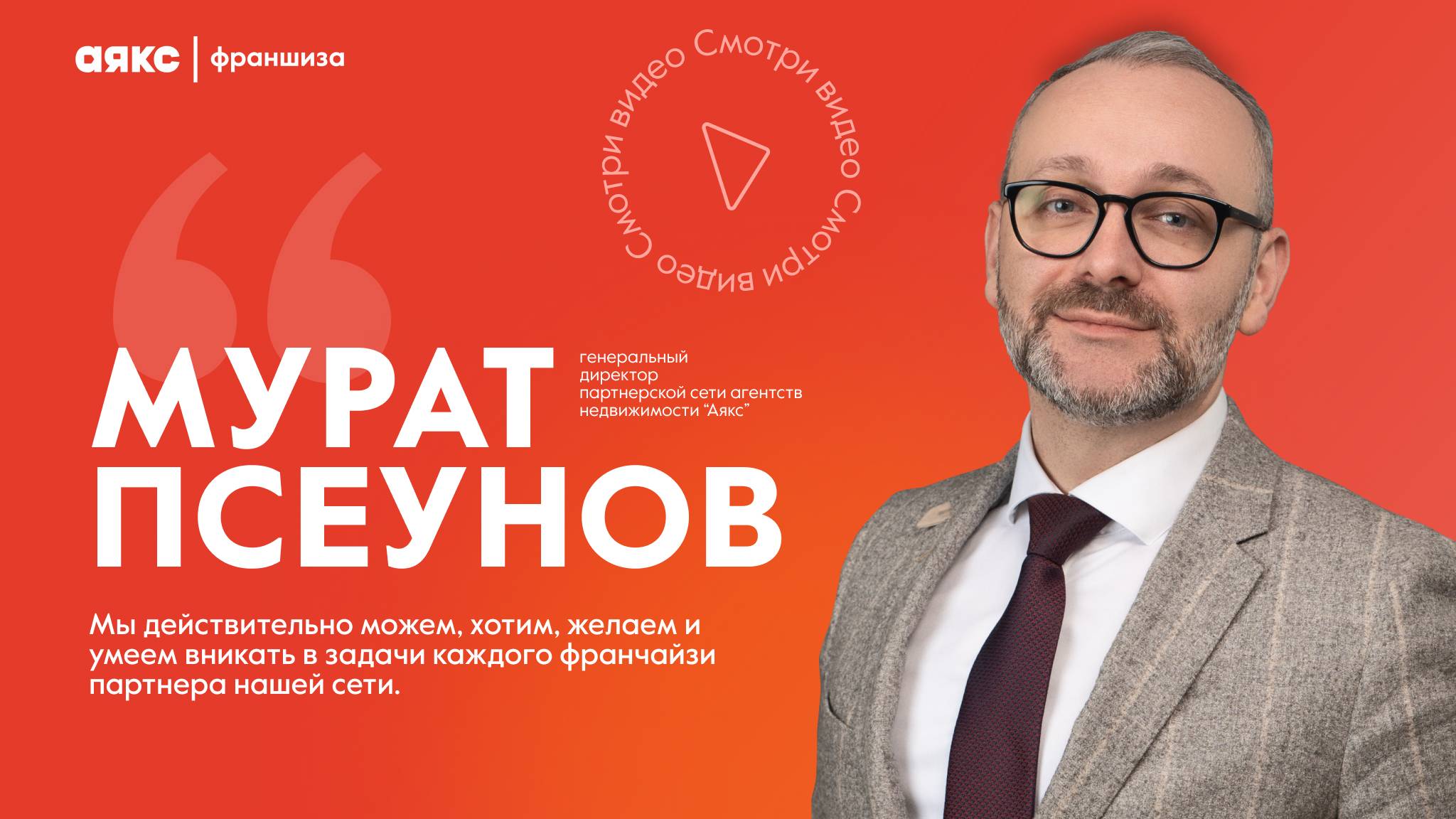 Как франшиза “Аякс” превращает ошибки в успех: Мурат Псеунов о том, как заработать в недвижимости