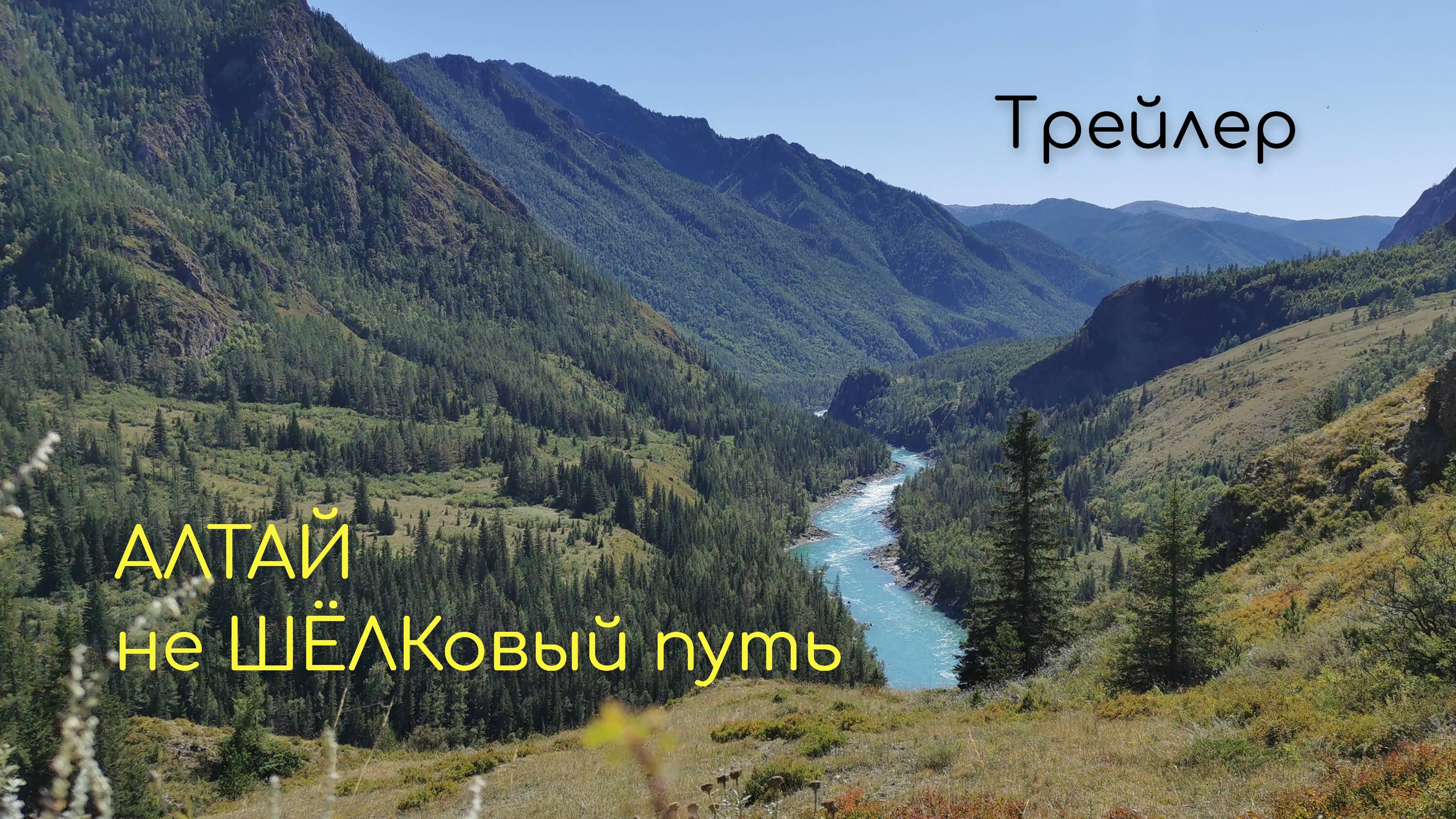 Трейлер к сериалу Алтай