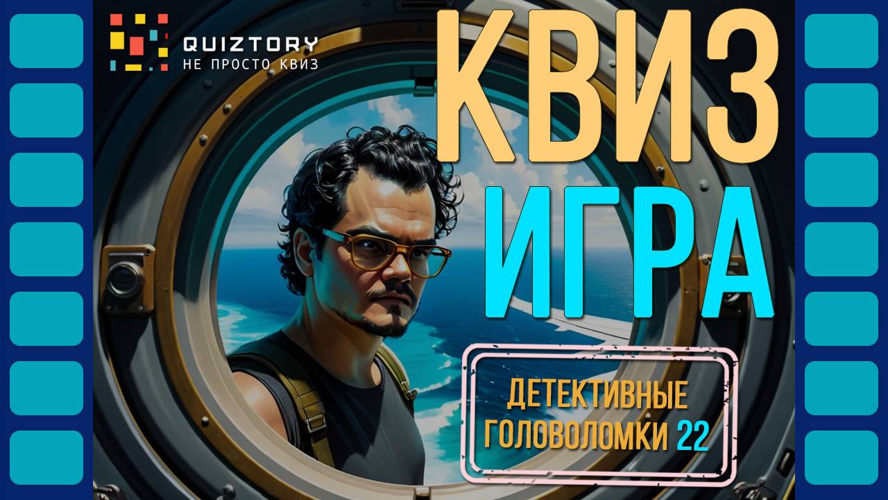 Квиз игра Детективные головоломки 22. Мини #квиз #детективныеголоволомки #квизигра #квизонлайн