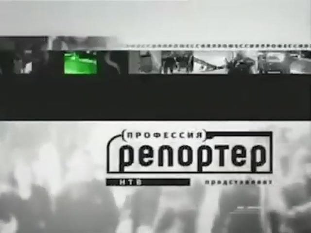 Три заставки "Профессия - репортер" с оригинальной музыкой (НТВ, 1998-2003)