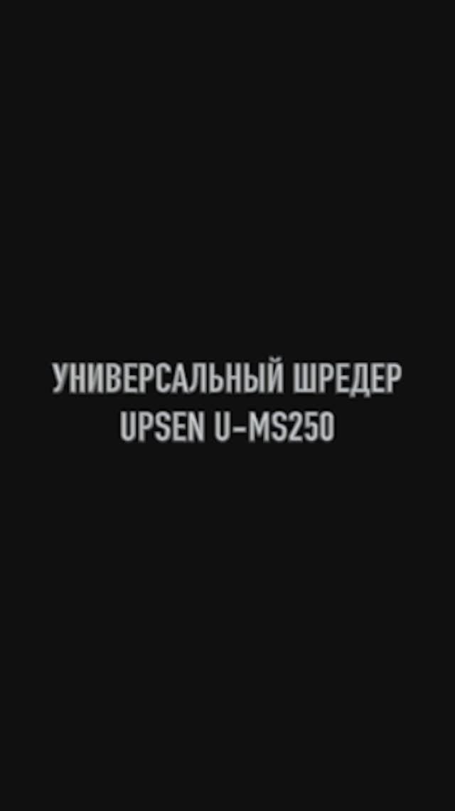 Универсальный мобильный шредер Upsen U-MS250