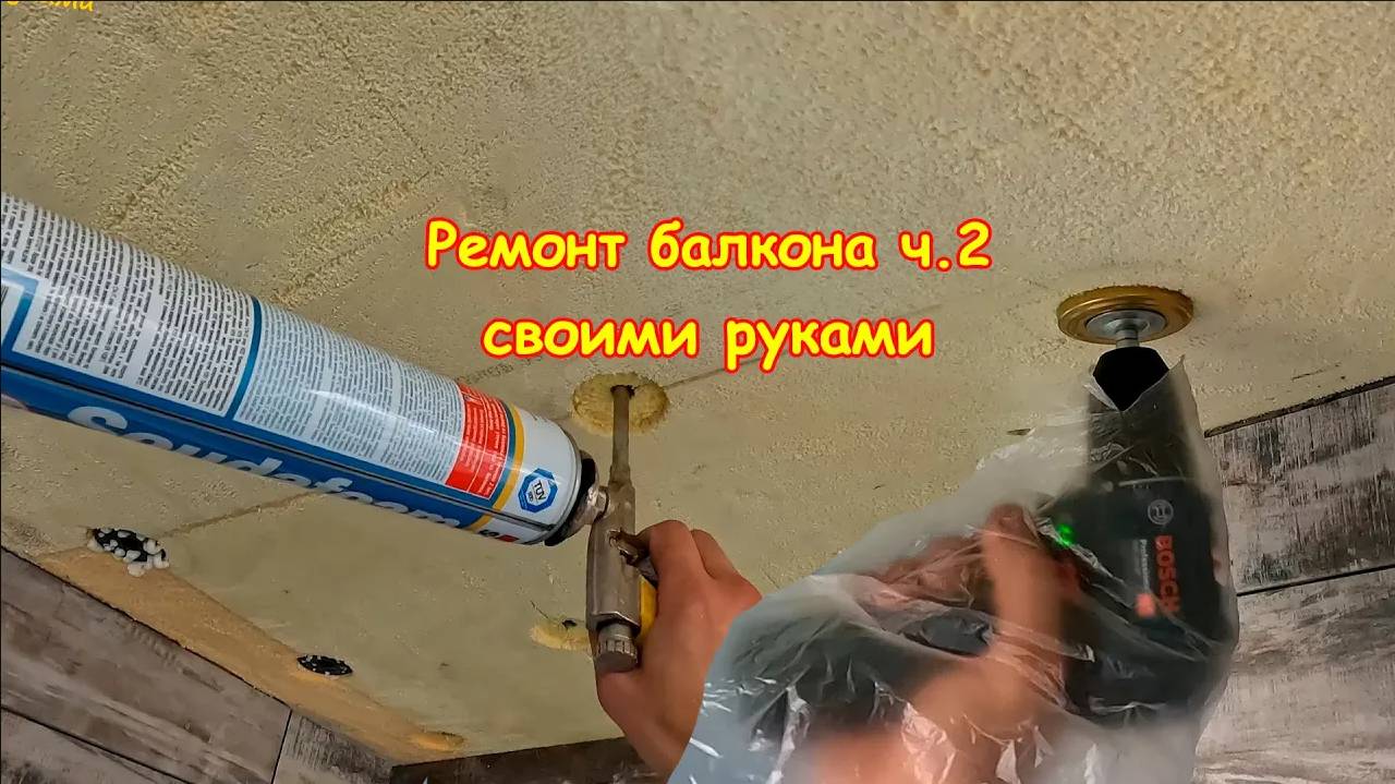 Фиксирую "пеноплекс" на балконе. Ремонт балкона своими руками ч.2